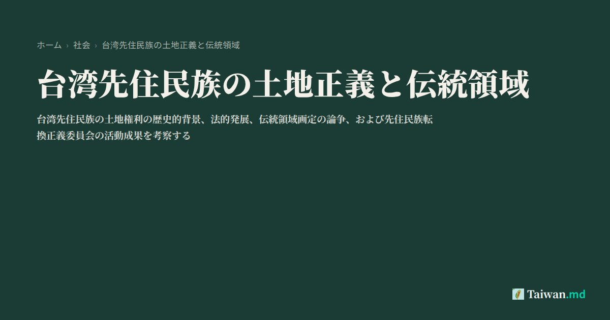 台湾先住民族の土地正義と伝統領域 | Taiwan.md